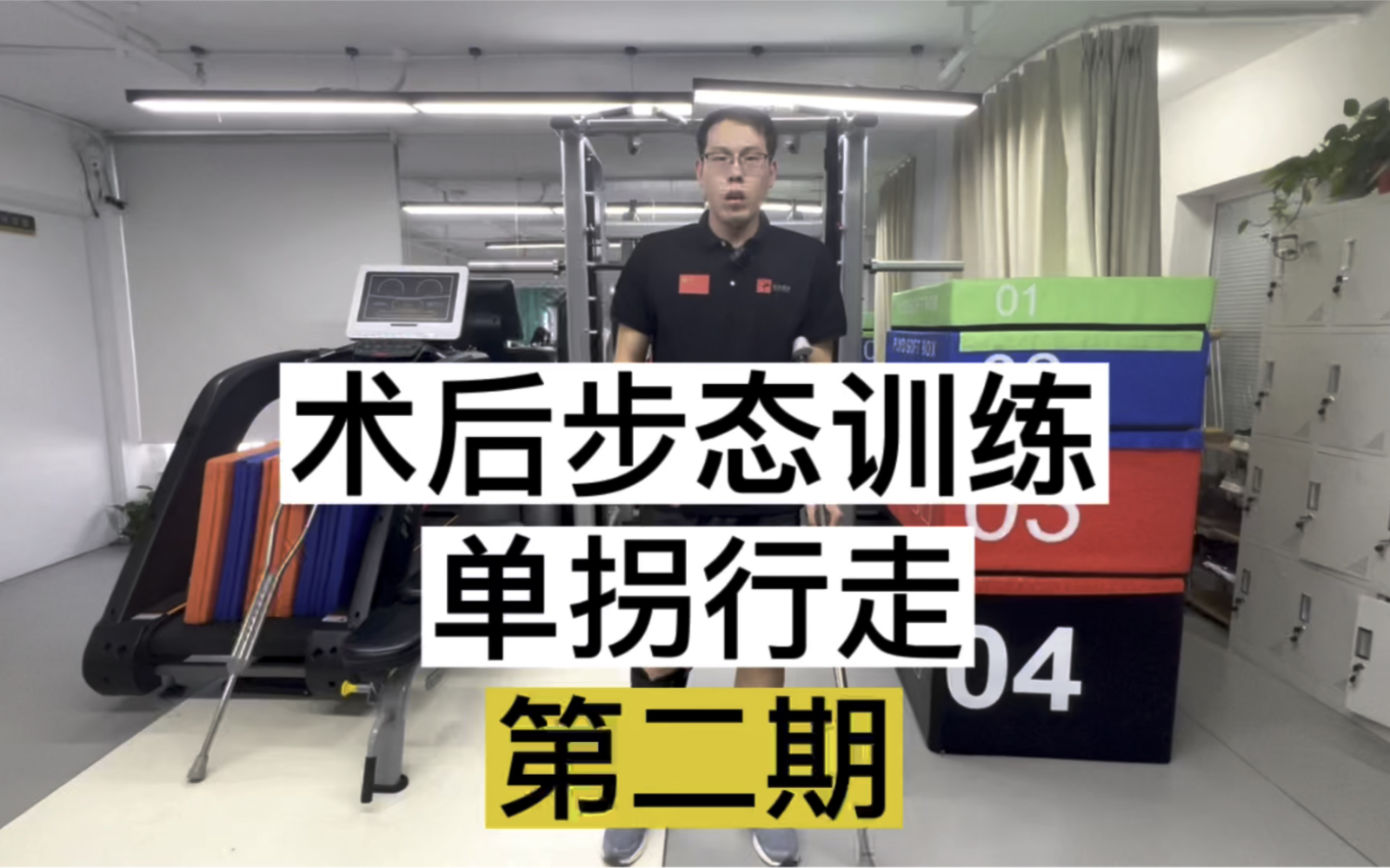 ...每个叉有来说,步态也得重新学习,跟着视频学习如何正确的单拐行走
