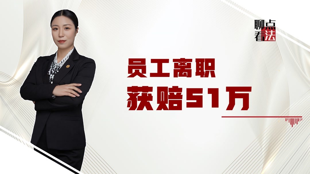 员工主动提辞职,公司半年后才批准,51万的补偿金怎么算的?