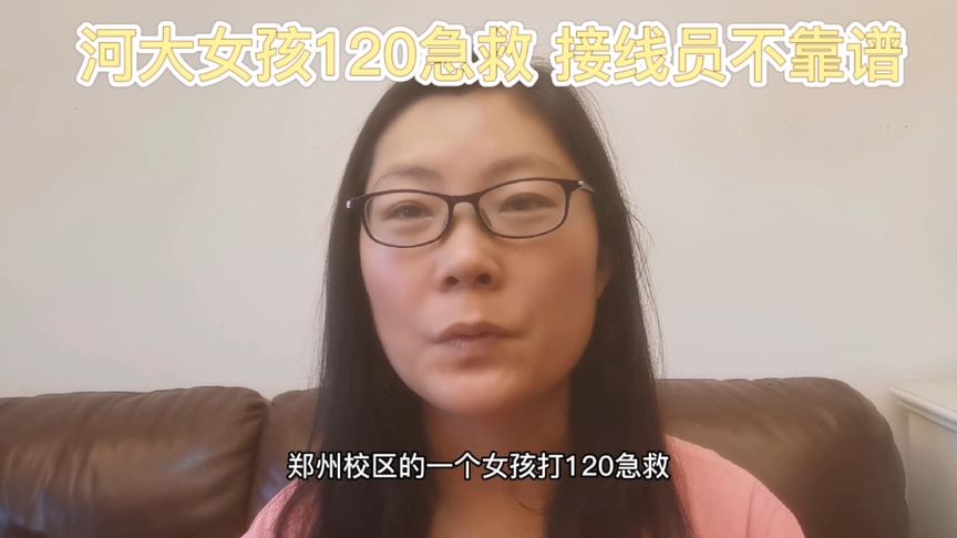 河大女孩120急救接线员不靠谱!最后无效死亡!学会自救珍爱身体