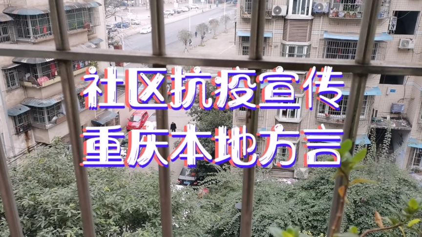 社区抗疫防控宣传,重庆本土方言,押韵顺口溜!