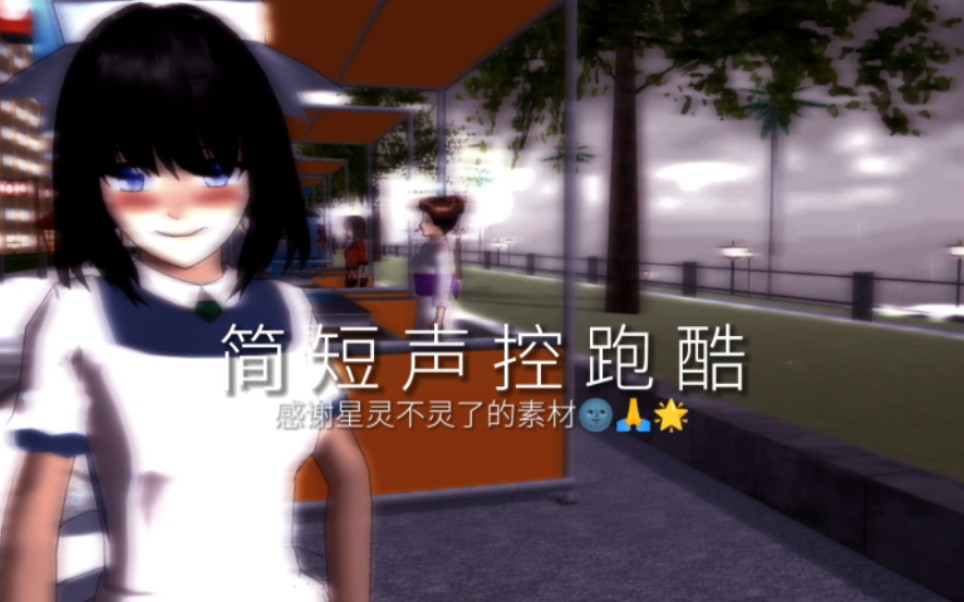 【樱校/跑酷】简短跑酷素材,画质已调,拿走点赞