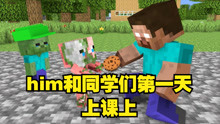 我的世界游戏怪物学院:him和同学们第一天上课上