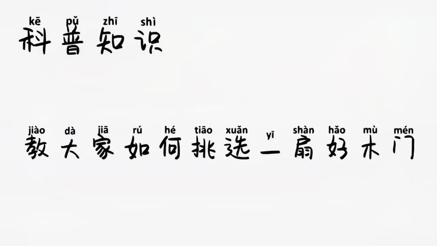 科普知识:教您如何挑选一扇好木门#科普