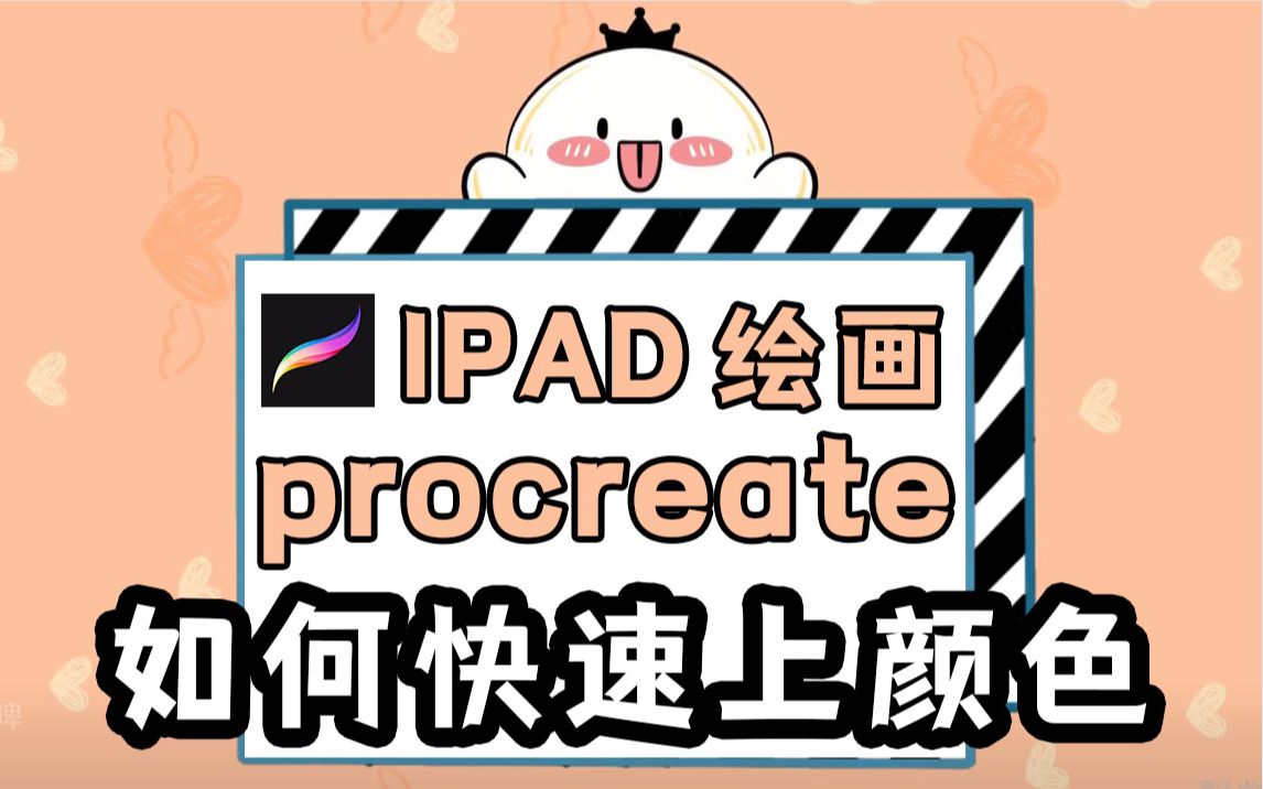 【Procreate教程】99%的绘画初学者都不知道这3个上色技巧!收藏血赚!