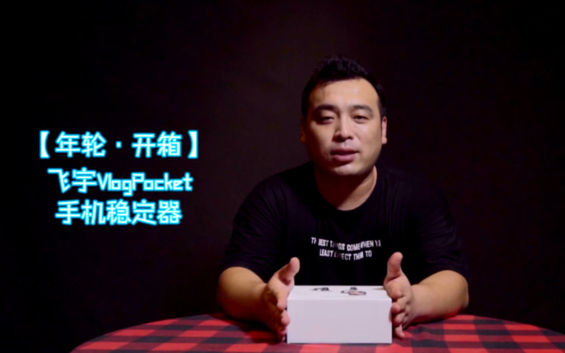 最迷你稳定器!飞宇VlogPocket简单开箱评测