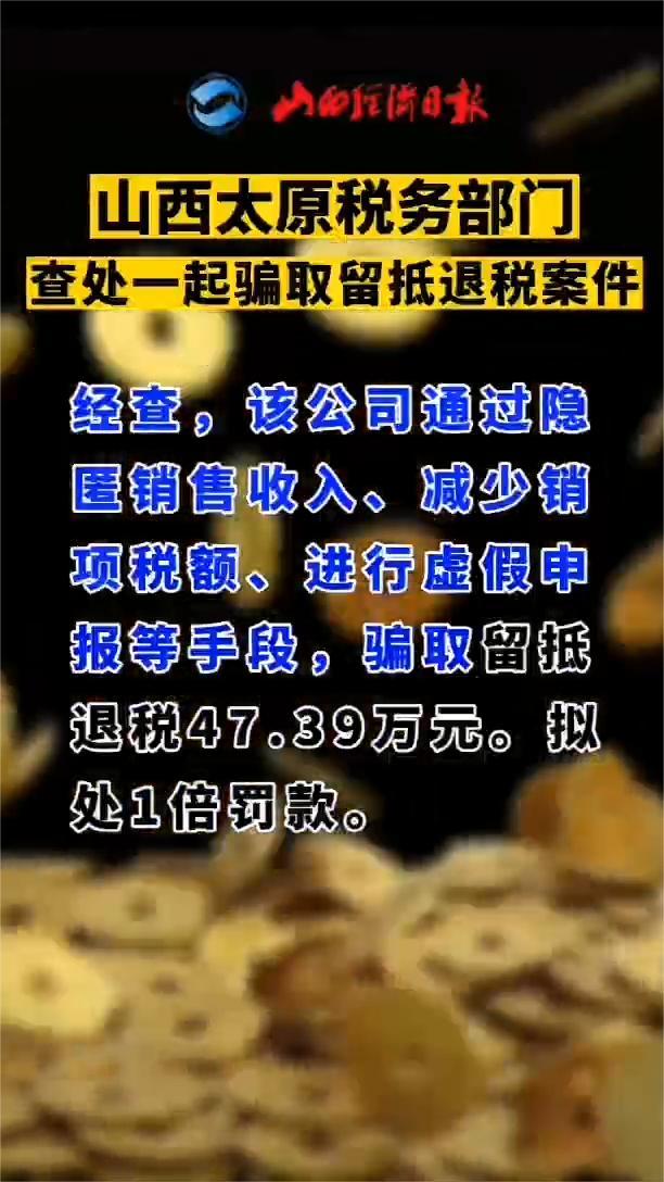 山西太原税务部门查处一起骗取留抵退税案件