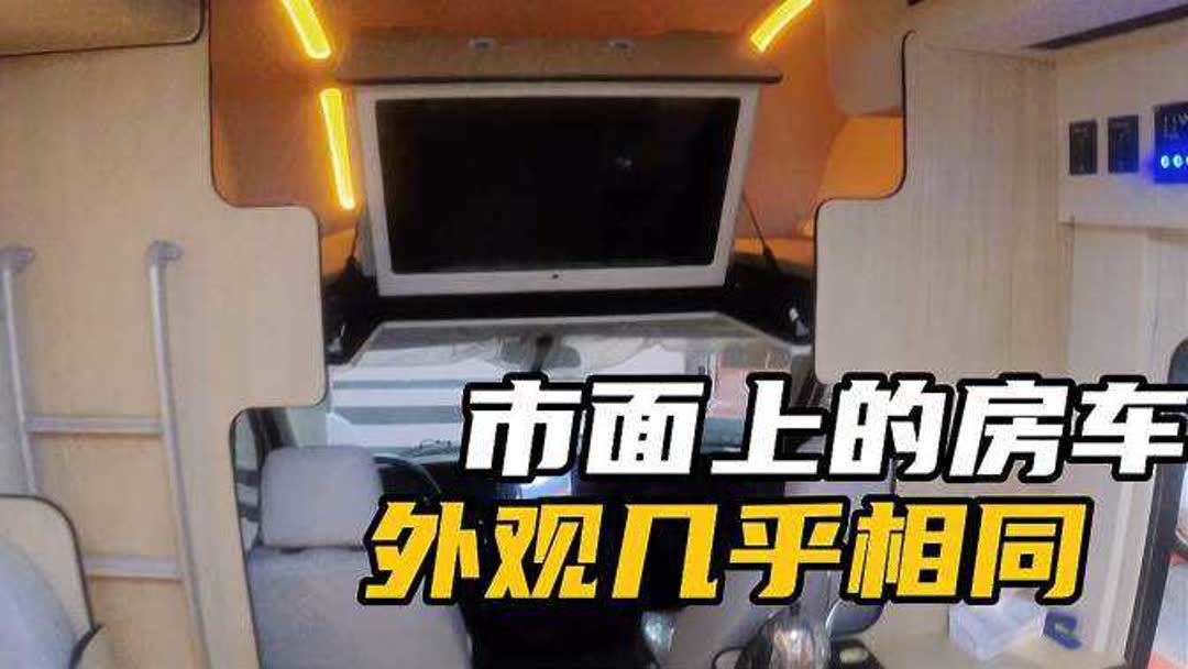 依维柯房车看似都一样,内饰装修风格却不同