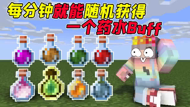 我的世界:每60秒获得药水Buff,挖钻石的时候能隐身