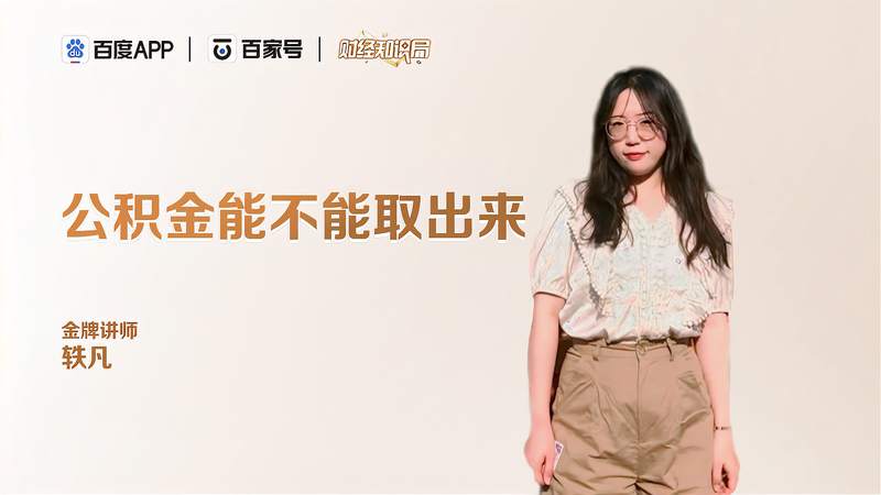 公积金能不能取出来