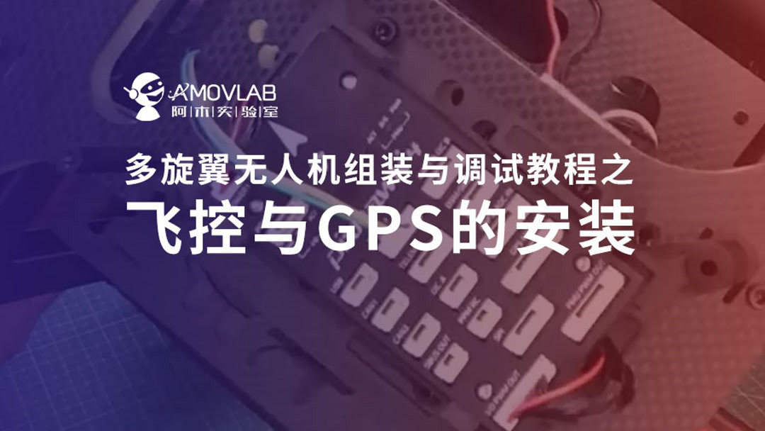 2.多旋翼无人机组装与调试教程之飞控与GPS的安装