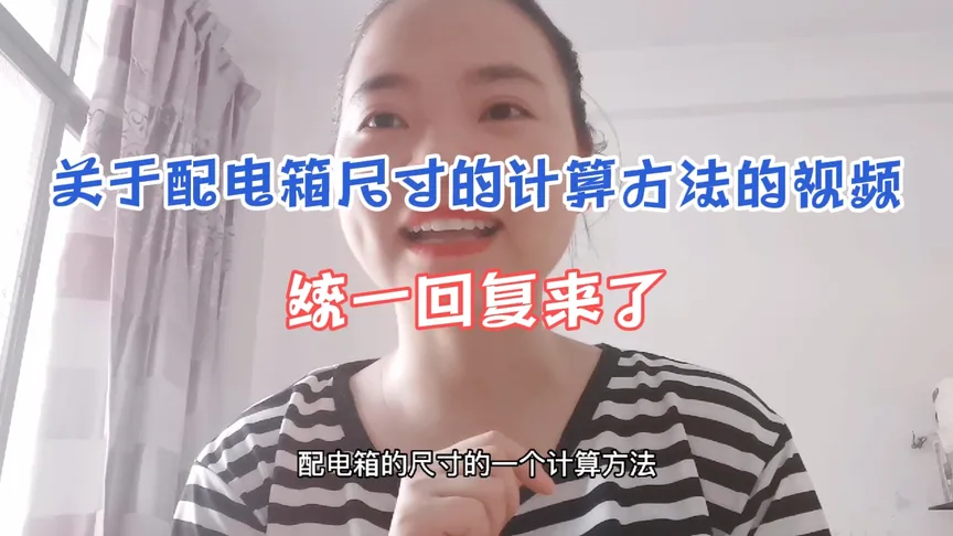 关于配电箱尺寸计算方法的视频的评论和私信的统一回复来了!