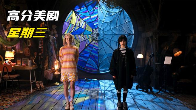 高分美剧《星期三》解说