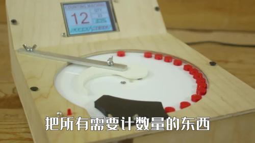 小伙为了上班能偷懒,制作了一个计数器,能快速统计出数量