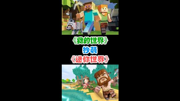 我的世界和迷你世界,到底谁抄袭谁