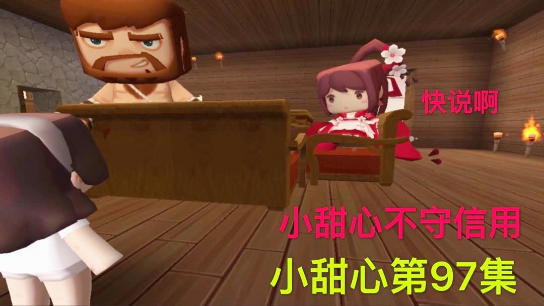 迷你世界电影:小甜心后悔了,第一次不守信用,决定不帮助后妈!