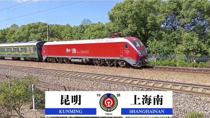 T382次昆明到上海南,列车全程运行2872公里!