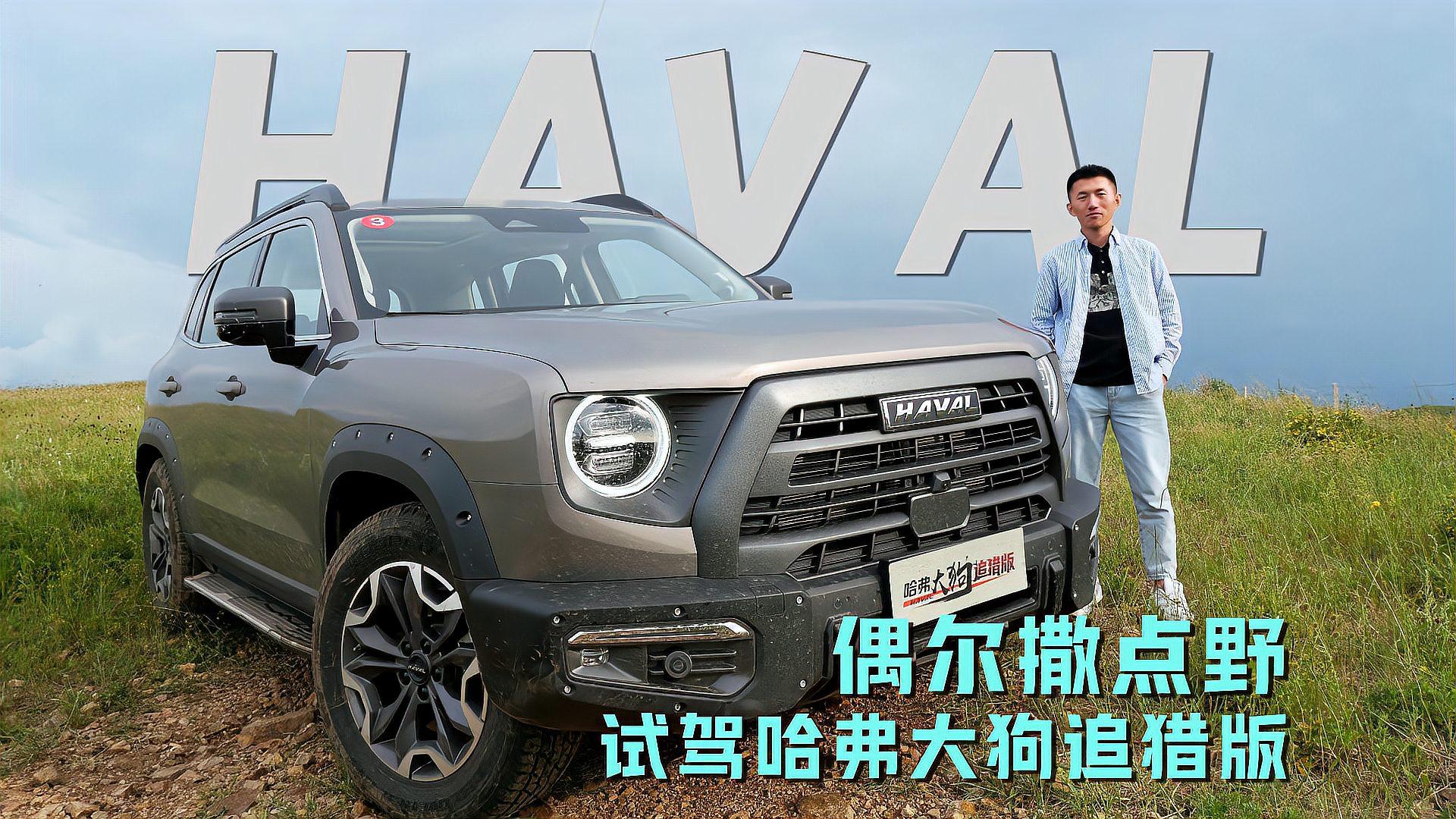 试驾哈弗大狗追猎版:能偶尔撒点野 适合中轻度穿越的城市型SUV