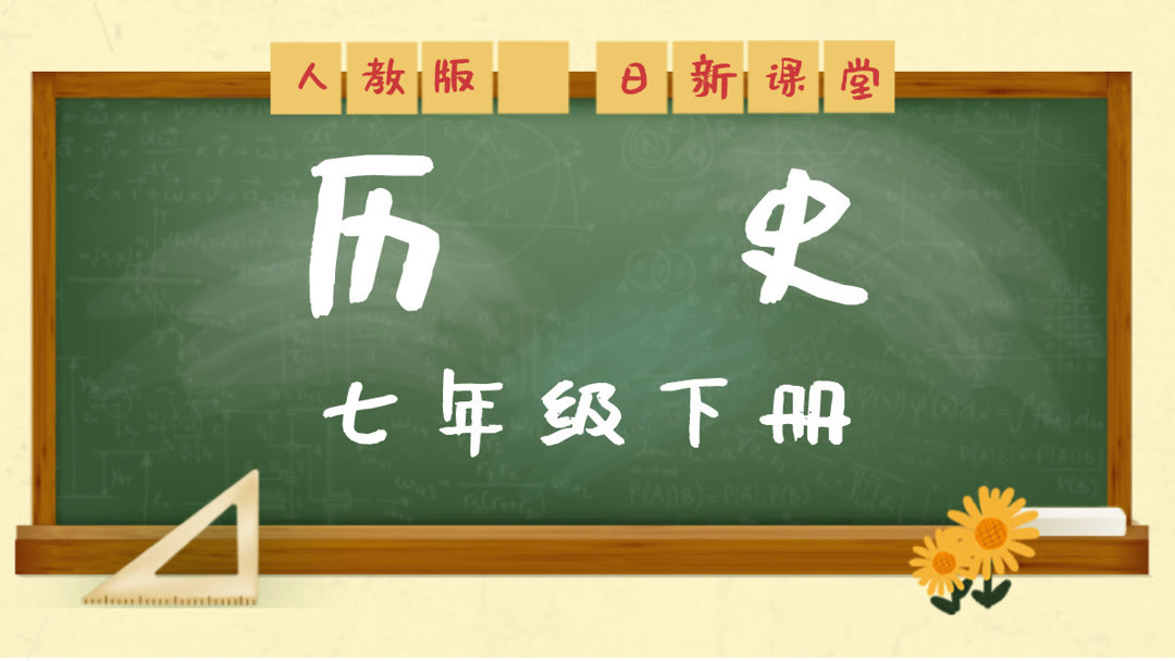 第18课 统一多民族国家的巩固与发展统一