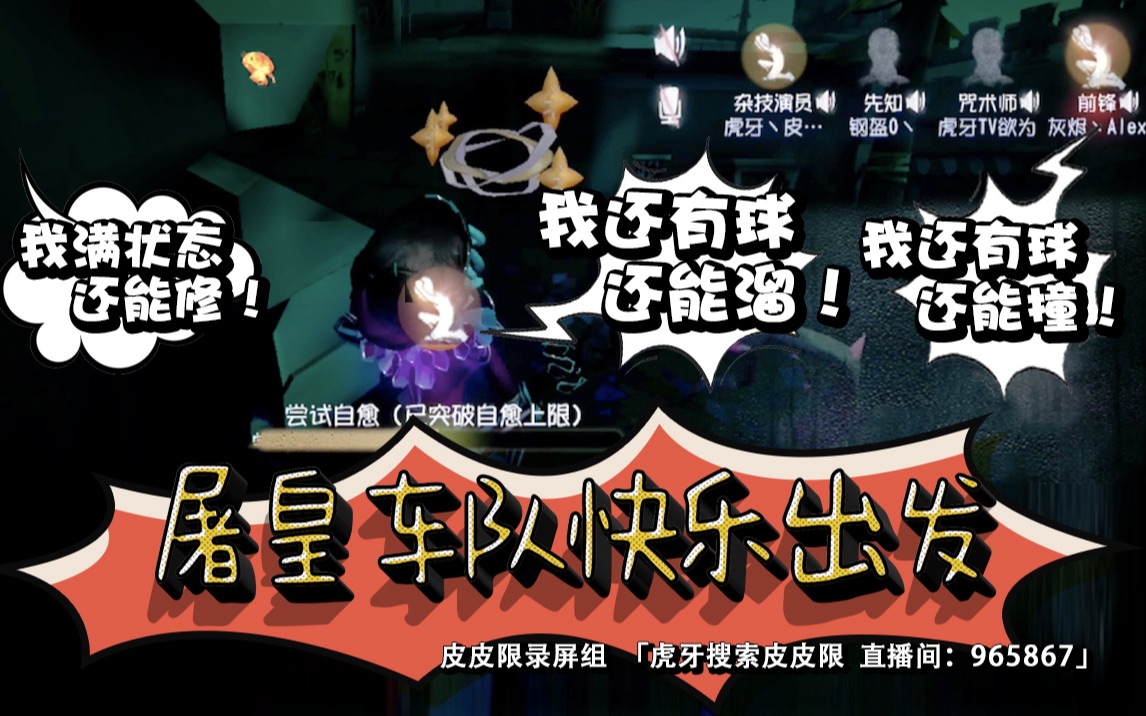 【第五人格】皮皮限 玩蛇问题不大,一看门口双趴,屠皇车队快乐出发