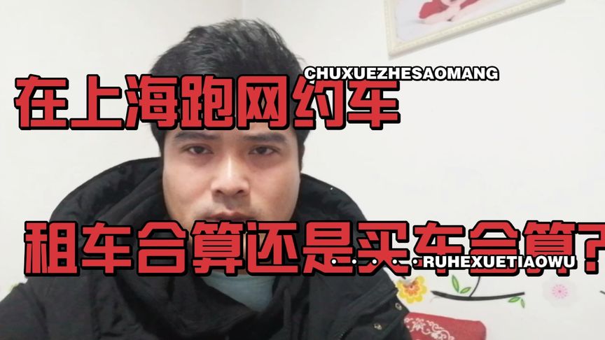 在上海跑网约车是租车合算还是买车合算?给大家聊一聊。