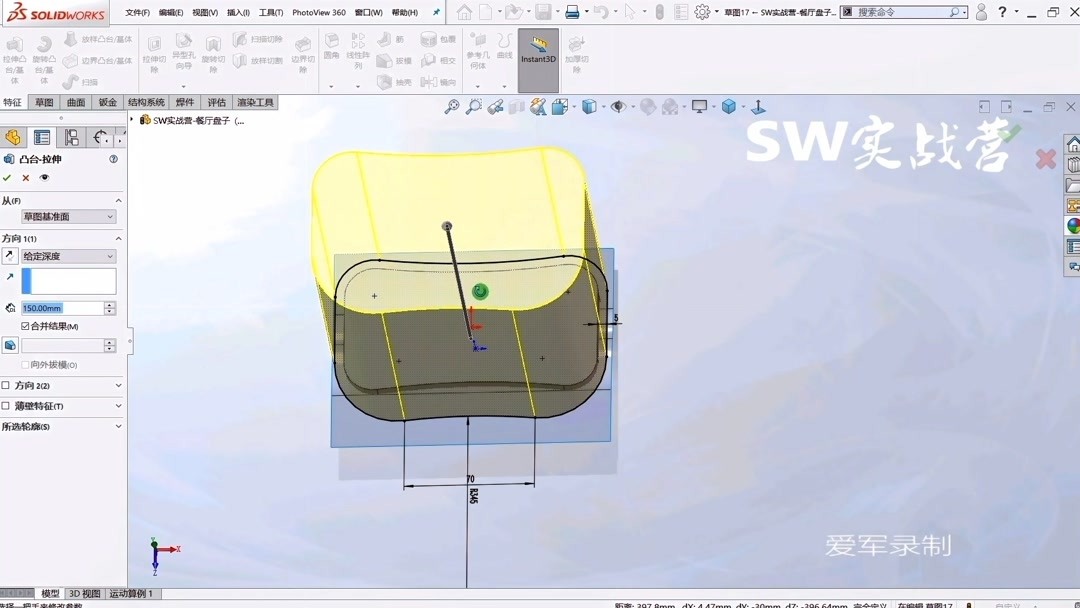 SW实战营SolidWorks初级入门教程-餐厅盘子,曲面的初级应用