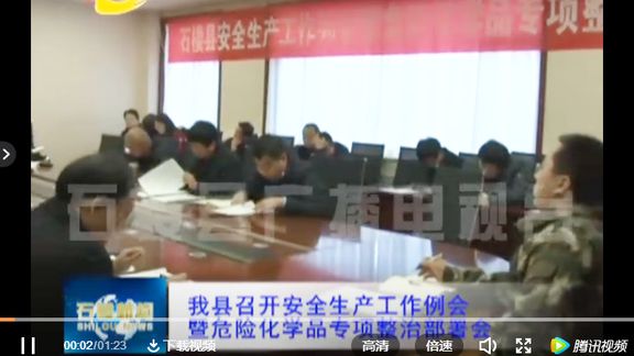 石楼县召开安全生产工作例会暨危险化学品专项整治部署会