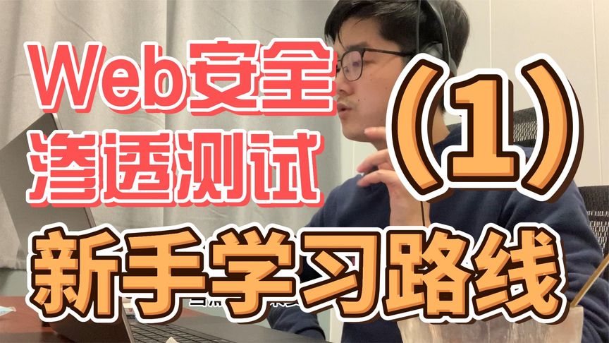 Web安全和渗透测试,应该怎样进行学习?有什么路线推荐吗?(1)