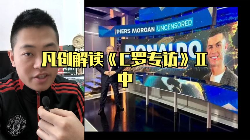 凡创解读《C罗专访》Ⅱ 中