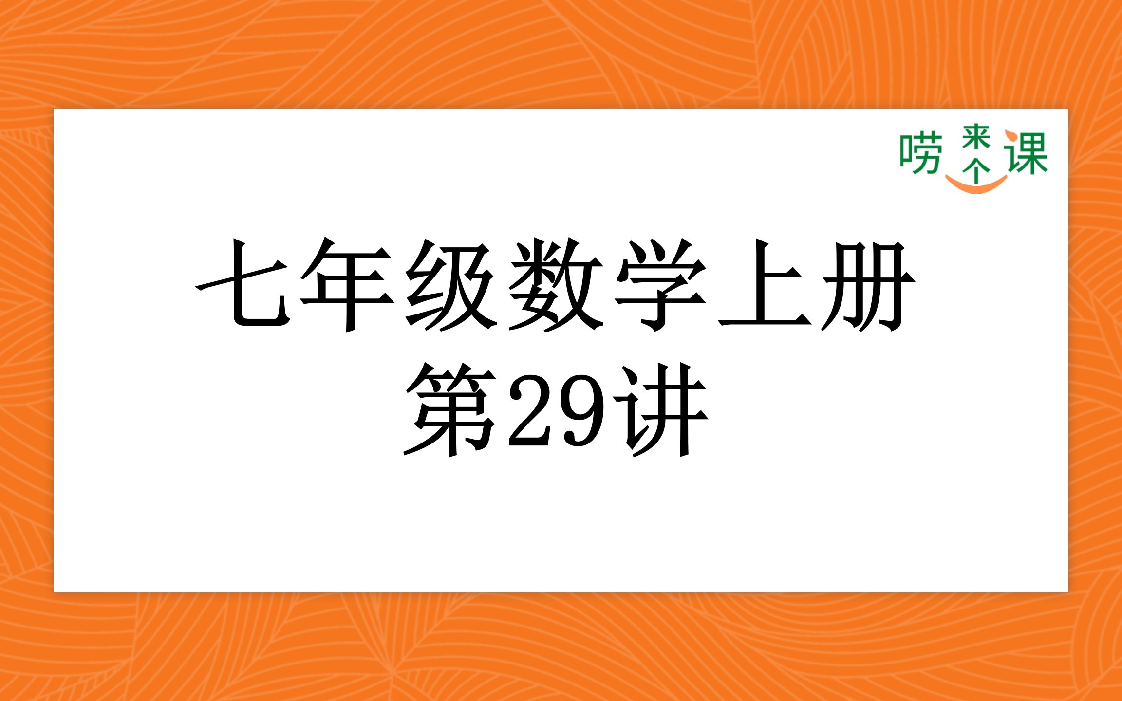 P43 初一数学|七上第29讲|一元一次方程的应用(上)
