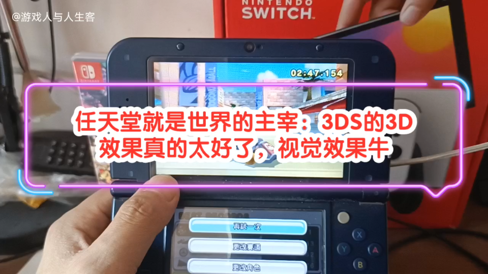 ...就是世界的主宰:3DS的3D效果真的太好了,视觉效果牛。由于我是...