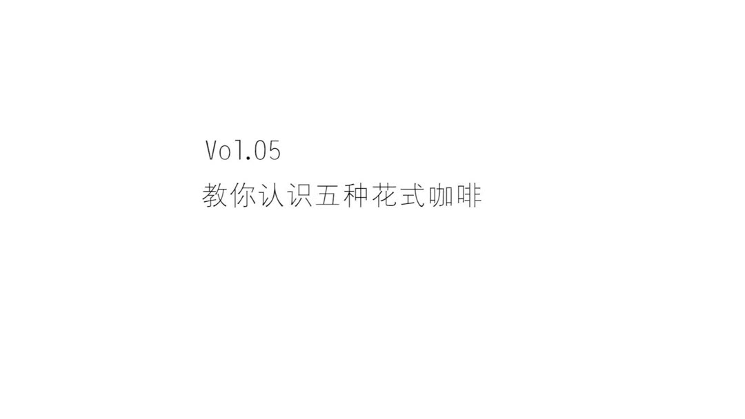 带你认识5种最常见的花式咖啡