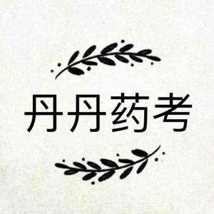 执业药师考试丹丹药考 