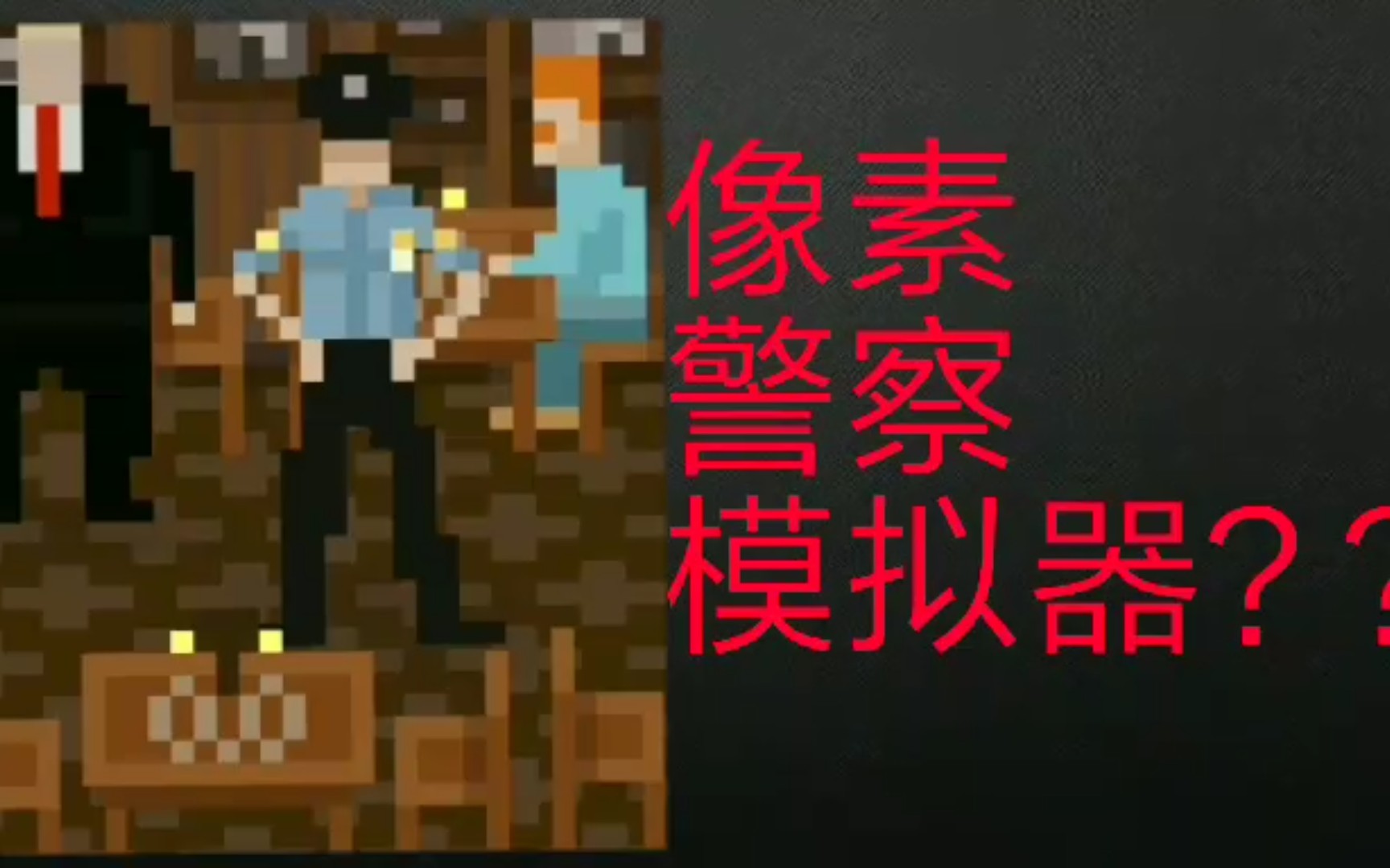 一言不合进看守所?试玩手机像素警察模拟器《巡警》