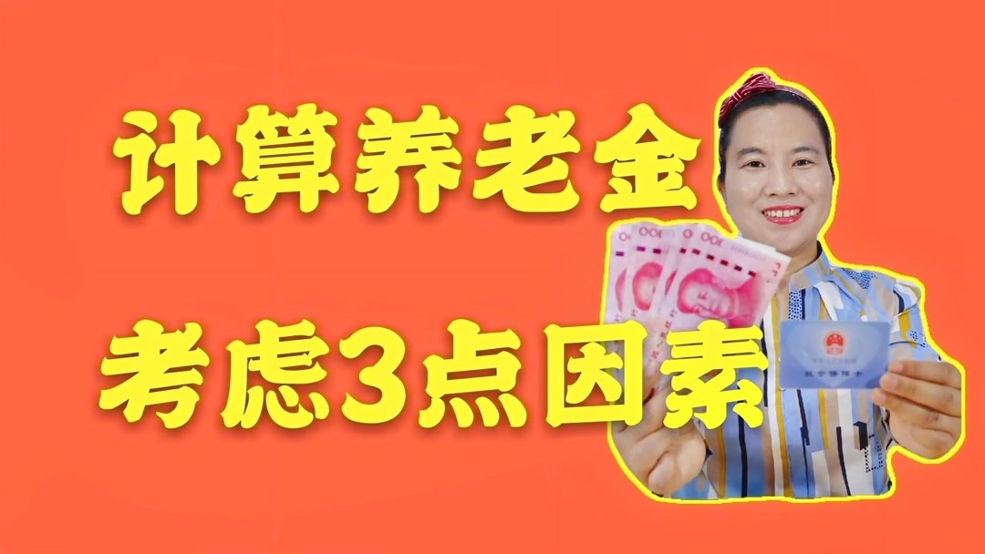 交社保15年后每月拿多少?养老金计算方法是这样的,看看这3点
