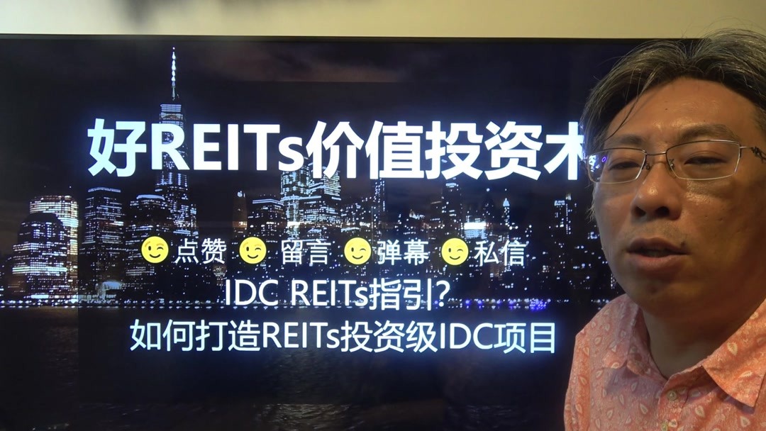 IDC REITs指引:如何打造REITs投资级IDC项目(预告篇)