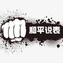 和平说表 