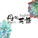丹的英语 