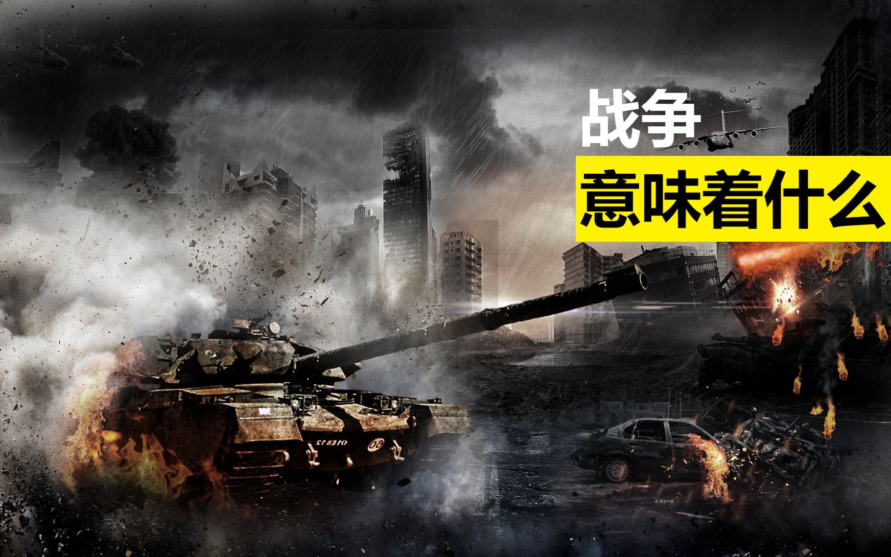 怎么打一场世界大战?(下)【文明大国03】