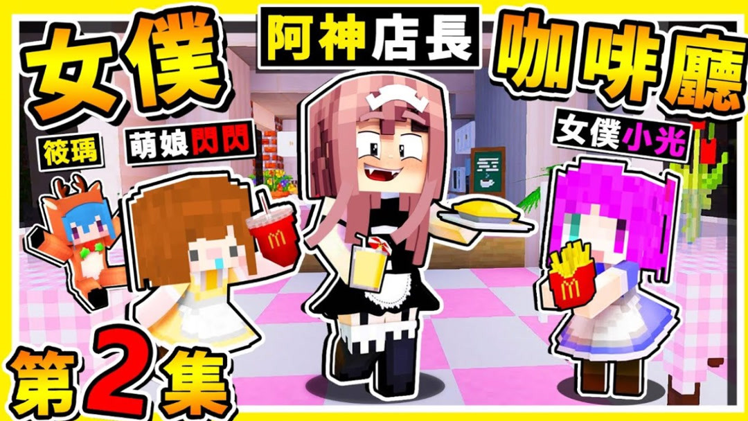 我的世界 阿神变女仆【根本地狱厨房】找女生YTuber开女仆咖啡厅
