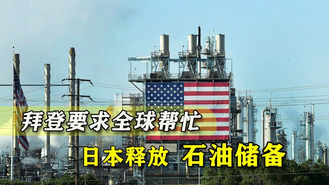 拜登逼全球释放石油储备,日本“跪了”,网友怒斥:美国的小狗