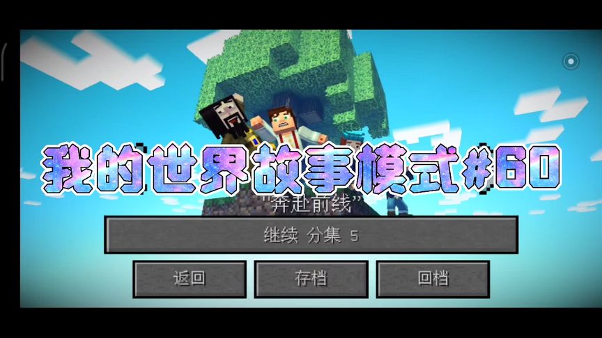 我的世界故事模式手机版第1季第60期