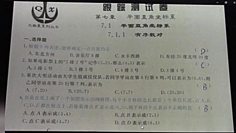 七下数学 新跟踪测试卷41-42页 7.1.1有序数对 习题解析 向勇课堂
