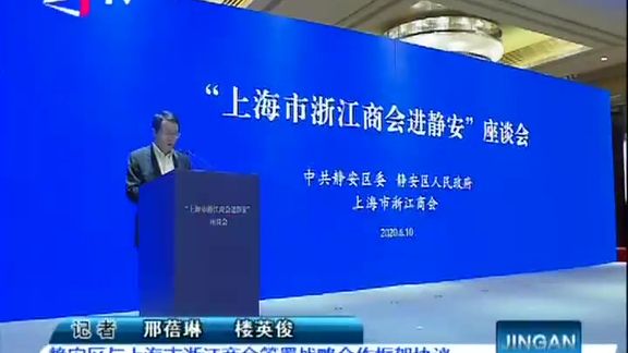 静安区与上海市浙江商会签署战略合作框架协议