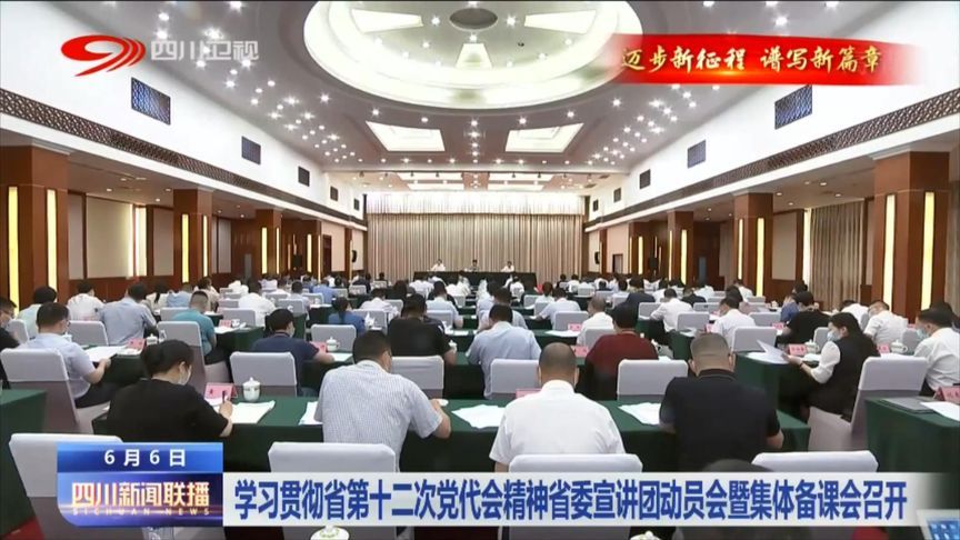 .丨学习贯彻省第十二次党代会精神省委宣讲团动员会暨集体备课会召开