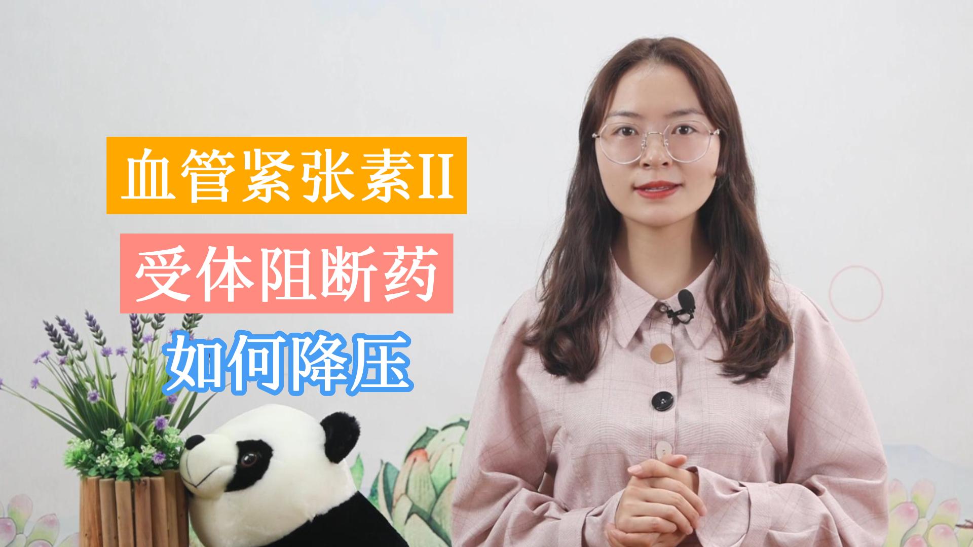 血管紧张素II受体阻断药,在临床中是如何发挥降压作用的?