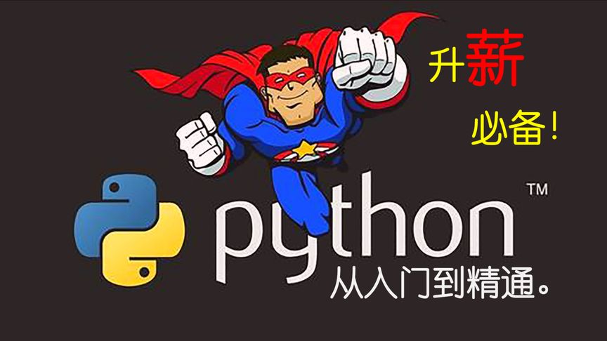 4.4 文件的操作及使用3(零基础入门python基础语法)