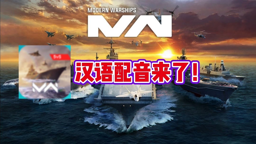 现代战舰:汉语配音即将来袭!听起来效果怎么样?