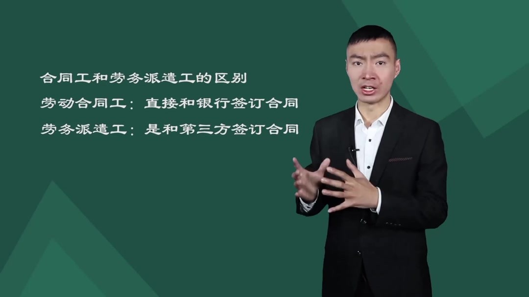 2020银行考试银行招聘合同工和劳务派遣工的区别