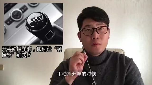 开手动挡车时,如何让“顿挫感”消失?