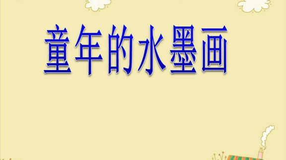 部编版三语下《童年的水墨画》微课2